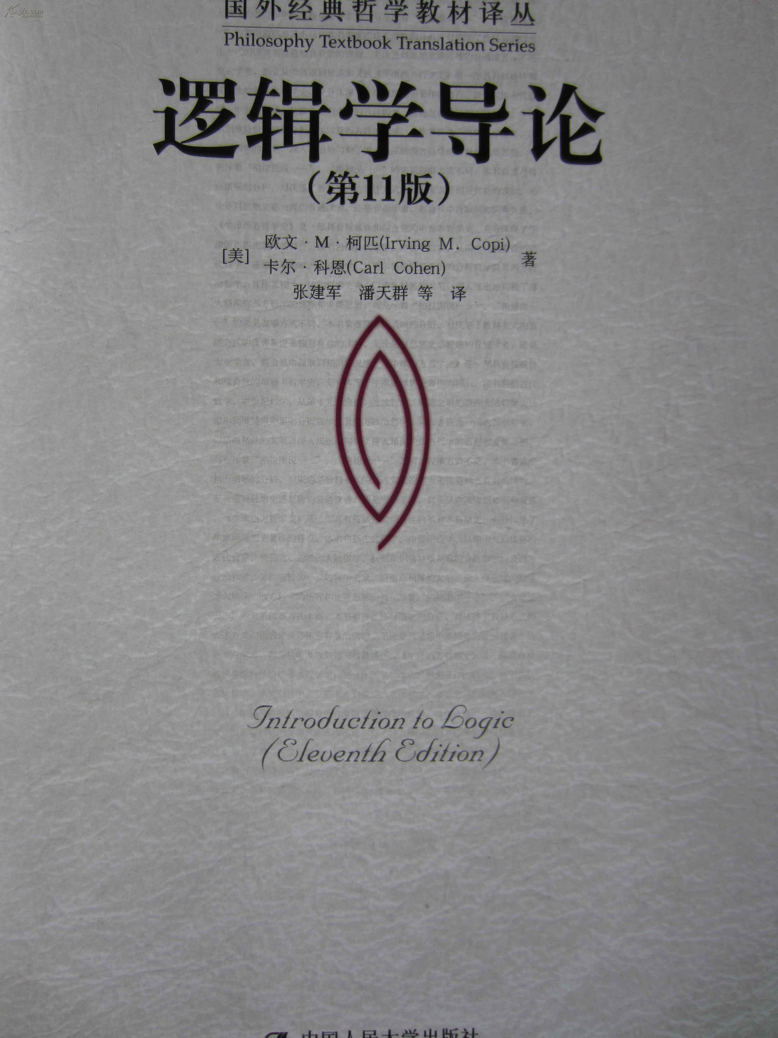 逻辑学导论图册360百科