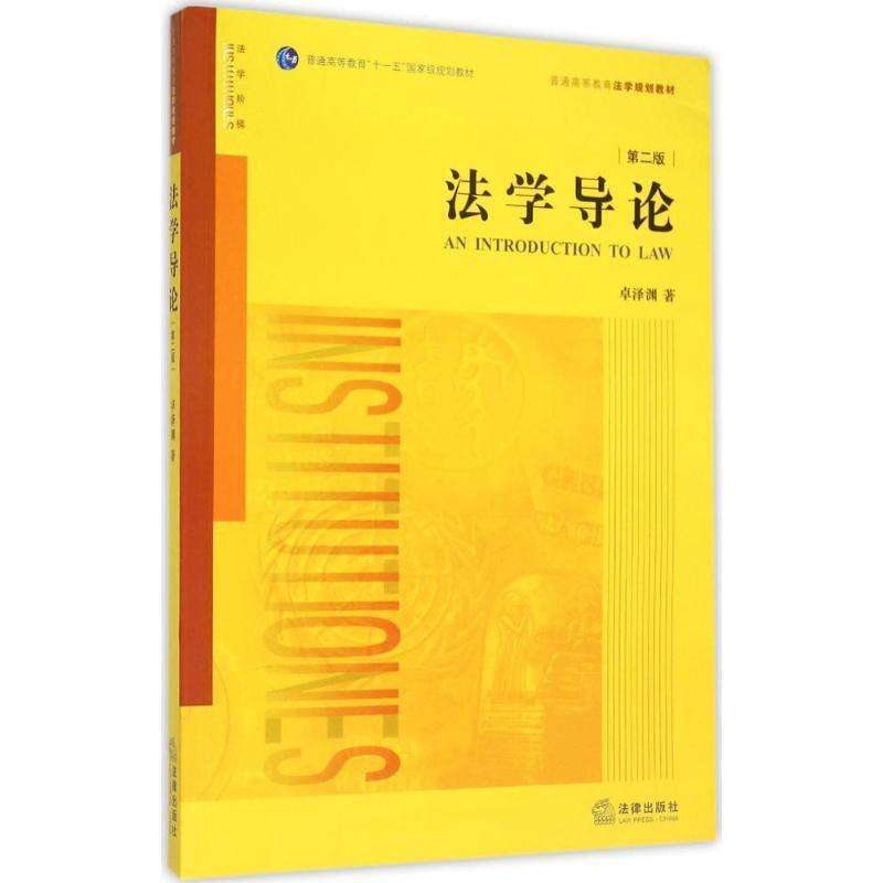 法学导论图册360百科