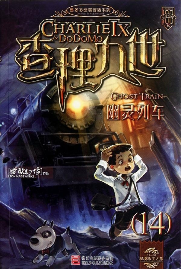查理九世幽灵列车图册360百科