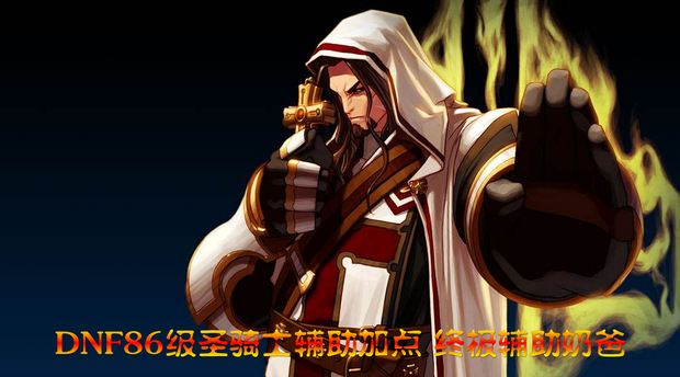 DNF86级圣骑士辅助加点 终极辅助奶爸_360新知