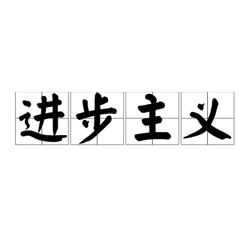 进步主义图册360百科