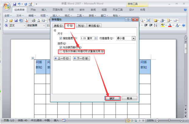 Word 2007 表格表头在每页显示_360新知