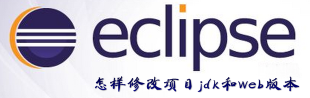 Eclipse使用经验——怎样修改项目jdk和web版本_360新知