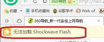无法加载shockwave flash 的简单解决办法_360新知
