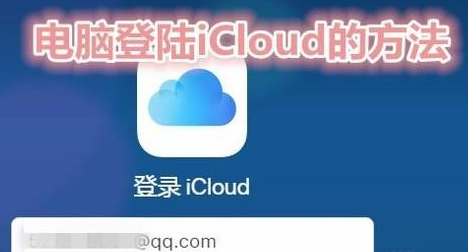 电脑如何登陆icloud_360新知