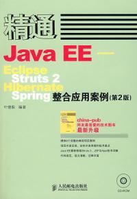 精通Java EEEclipse Struts2 Hibernate Spring整合应用案例第2版图册_360百科