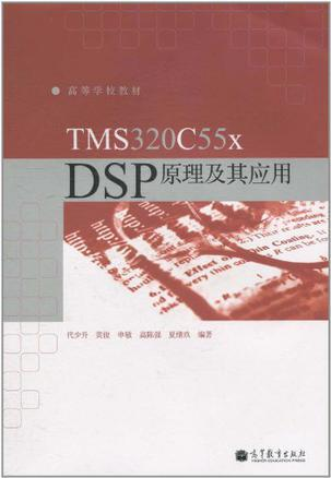 TMS320C55x DSP原理及其应用图册_360百科