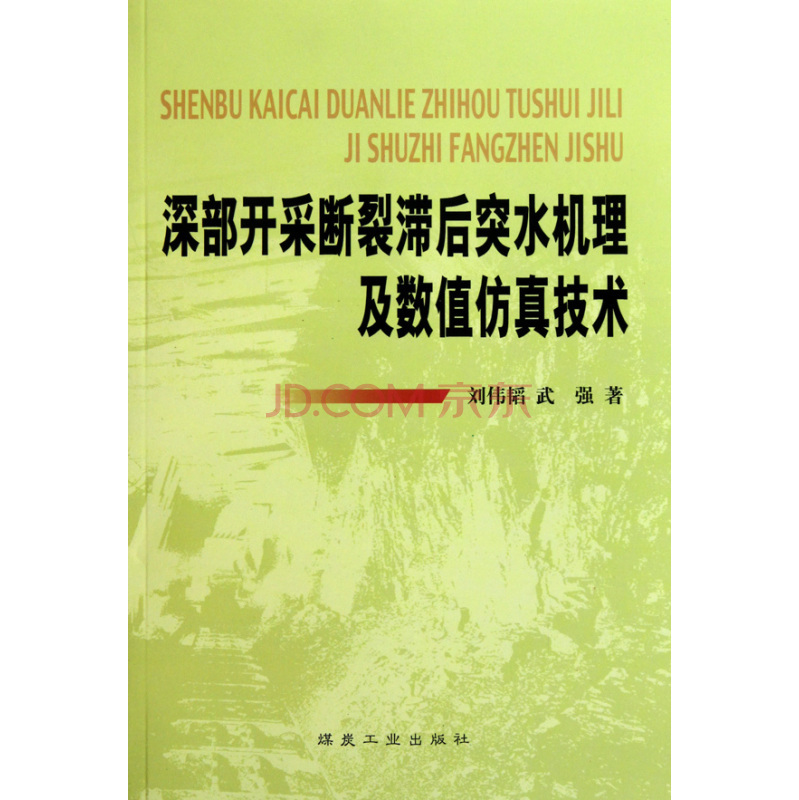 深部开采断裂滞后突水机理及数值仿真技术图册360百科