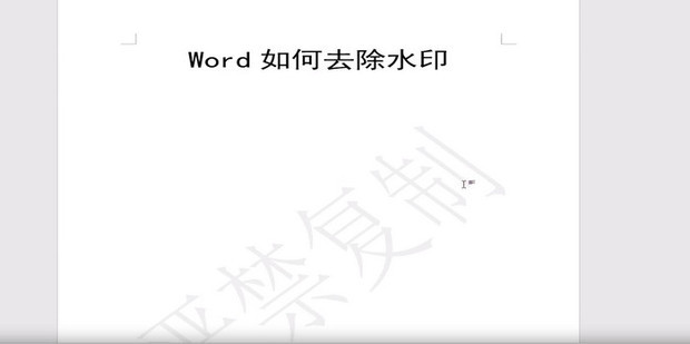 如何去除word水印_360新知