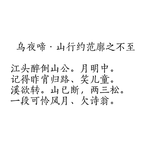 乌夜啼·山行约范廓之不至图册 360百科