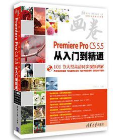 Premiere Pro CS5.5从入门到精通图册_360百科