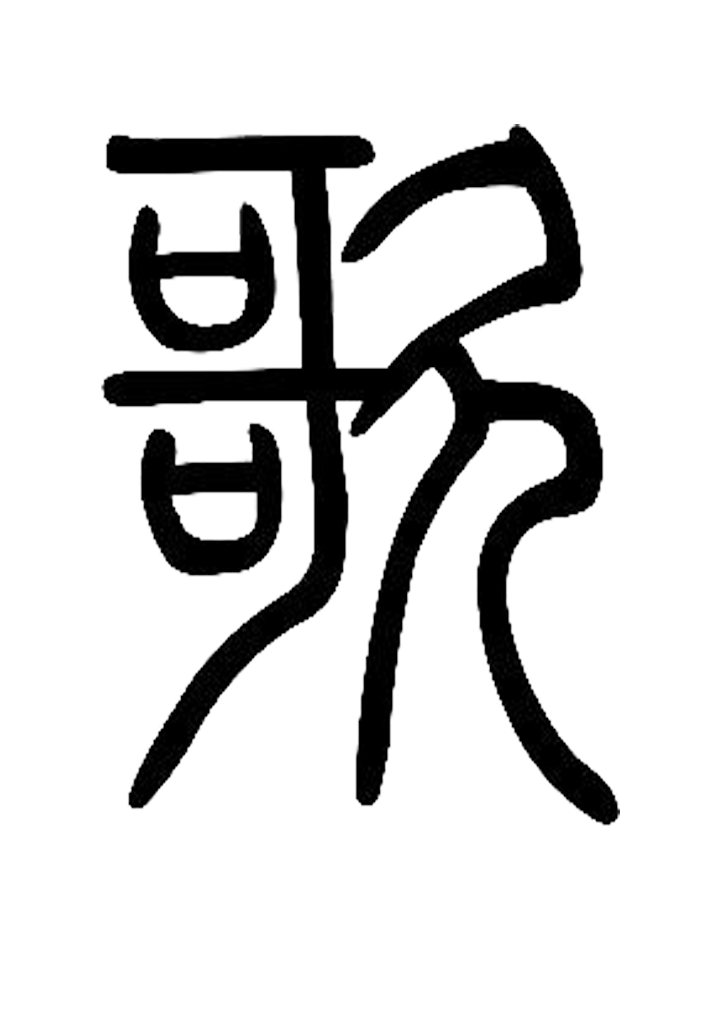 歌图册360百科