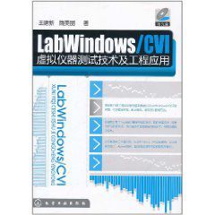LabWindows/CVI虚拟仪器测试技术及工程应用图册_360百科