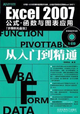 excel2007公式·函数与图表应用从入门到精通图册_360百科
