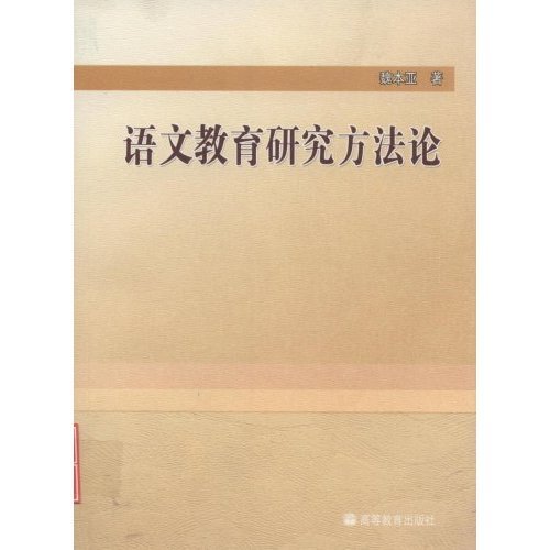 语文教育研究方法论图册360百科