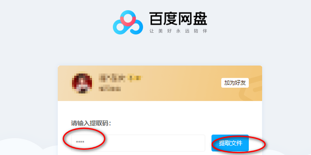 百度网盘怎么用提取码提取别人分享的文件360新知 