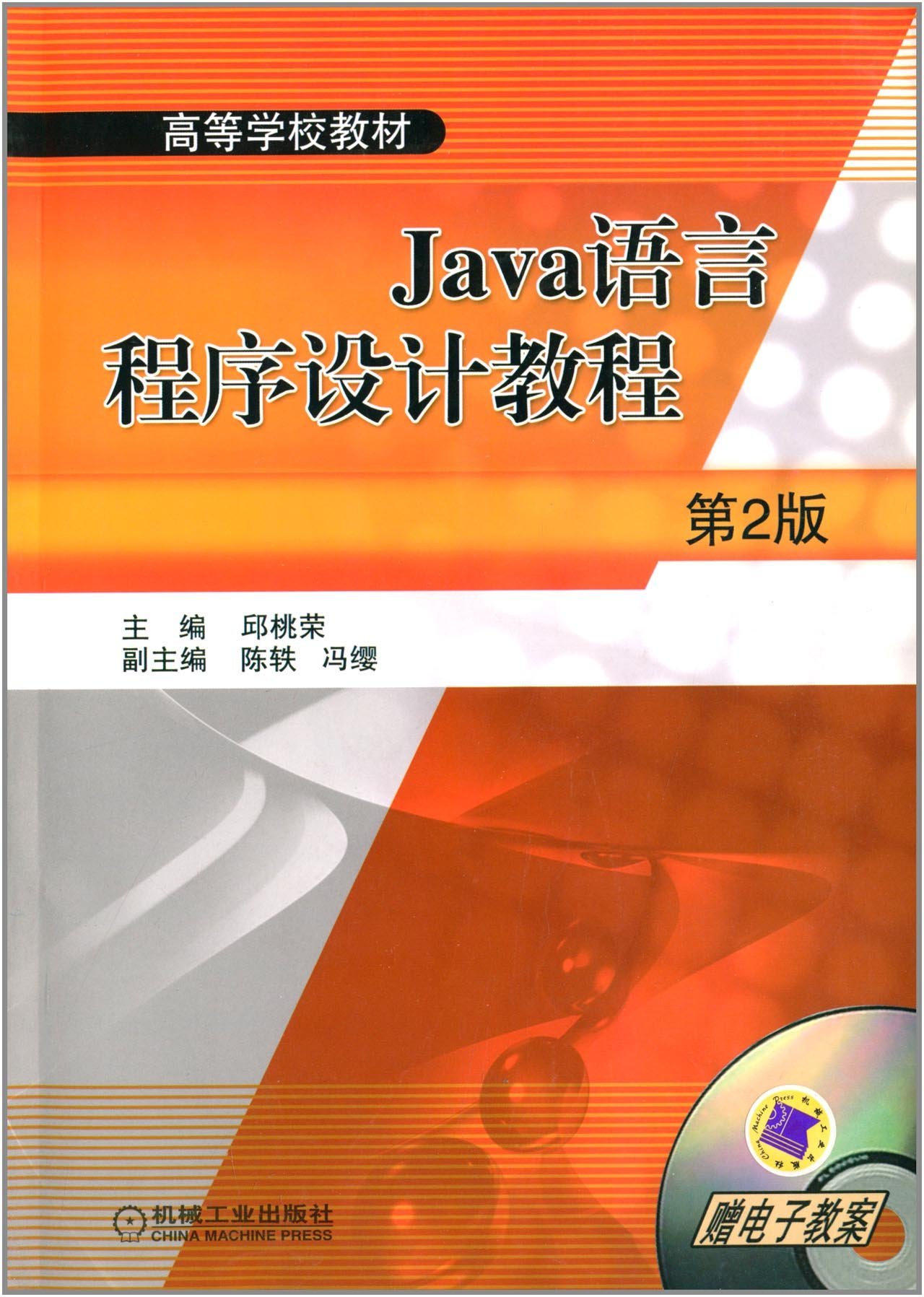 Java语言程序设计教程第2版图册360百科
