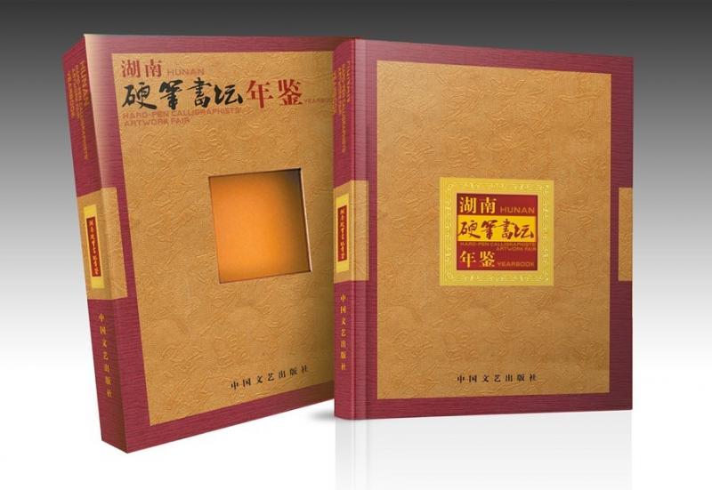 湖南硬笔书坛年鉴图册360百科