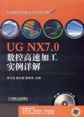 UG NX7.0数控高速加工实例详解图册_360百科