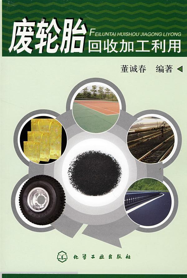 废轮胎回收加工利用图册360百科