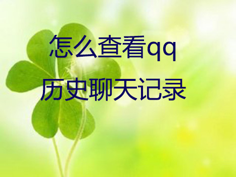 怎么查看qq历史聊天记录_360新知