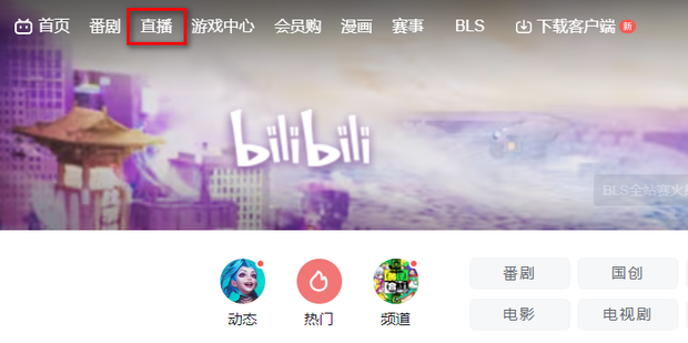 bilibili怎么查看观看直播人数_360新知