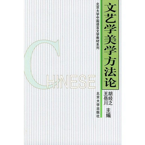 文艺学美学方法论图册360百科