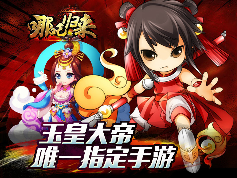 哪吒归来图册360百科
