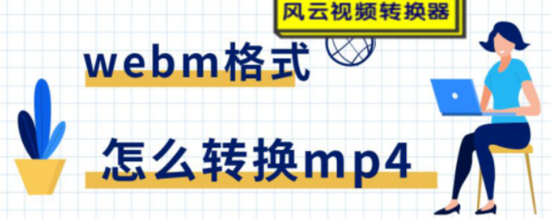 webm格式文件怎么转换为mp4_360新知