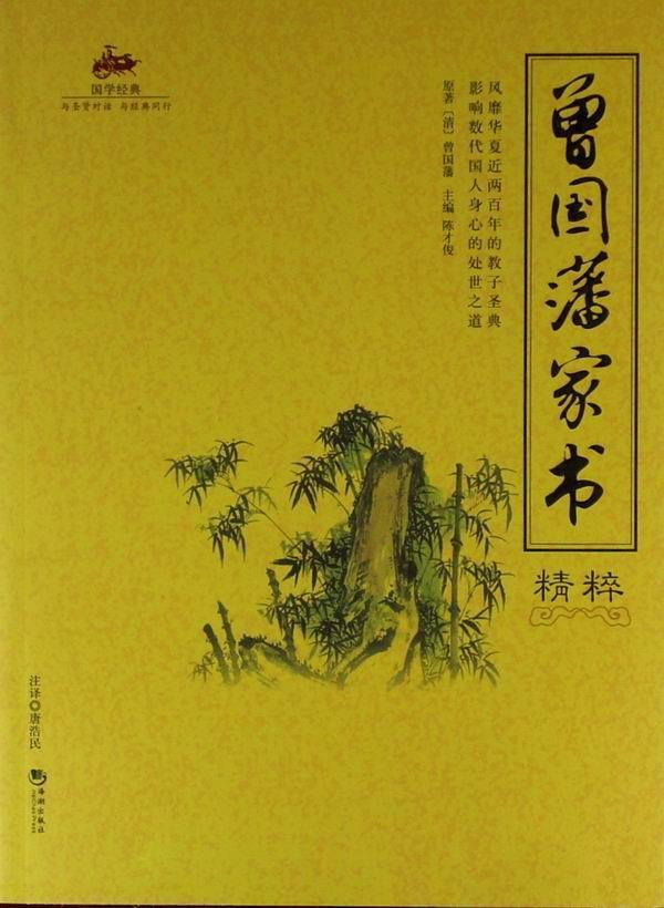 曾国藩家书图册360百科