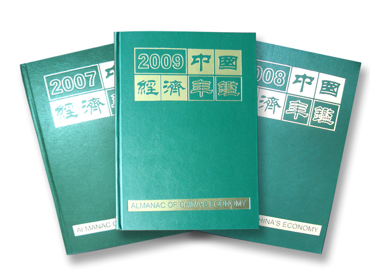 中国经济年鉴图册360百科