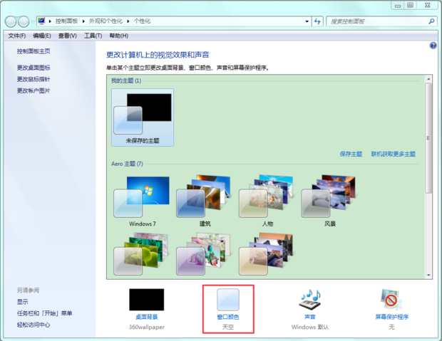 Win7系统如何为电脑设置眼睛保护色360新知