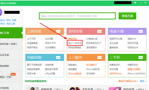 教你如何用360安全卫士修复DLL_360新知