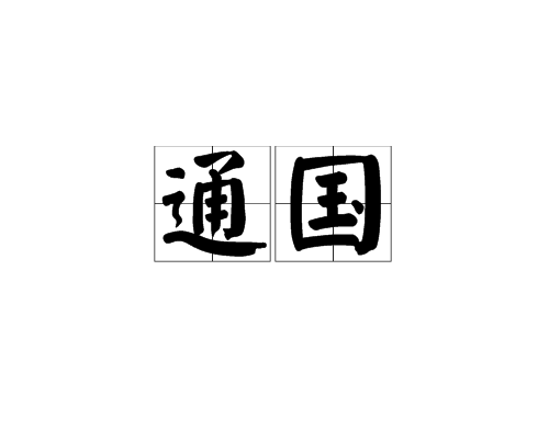 通国图册360百科