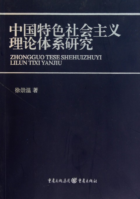 中国特色社会主义理论体系研究图册360百科
