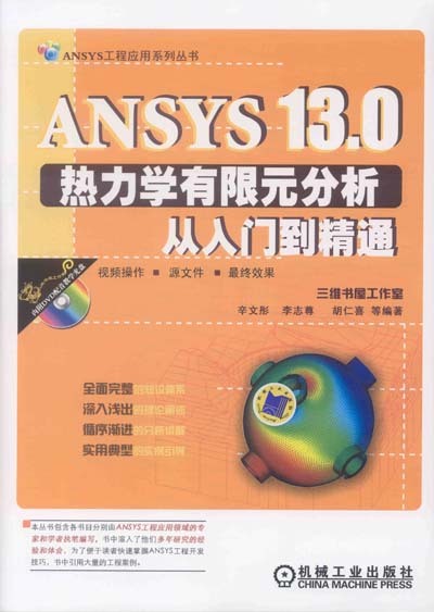 ANSYS13.0热力学有限元分析从入门到精通图册_360百科