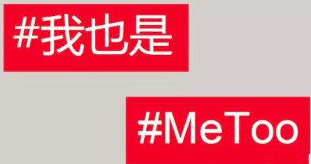 Me too图册_360百科