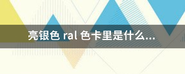 亮银色 ral – 960化工网问答