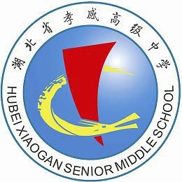 湖北省孝感高级中学图册_360百科