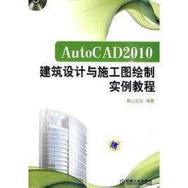 AutoCAD2010建筑设计与施工图绘制实例教程图册_360百科