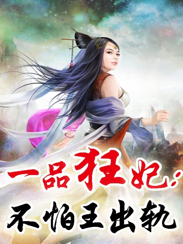 一品狂妃图册360百科