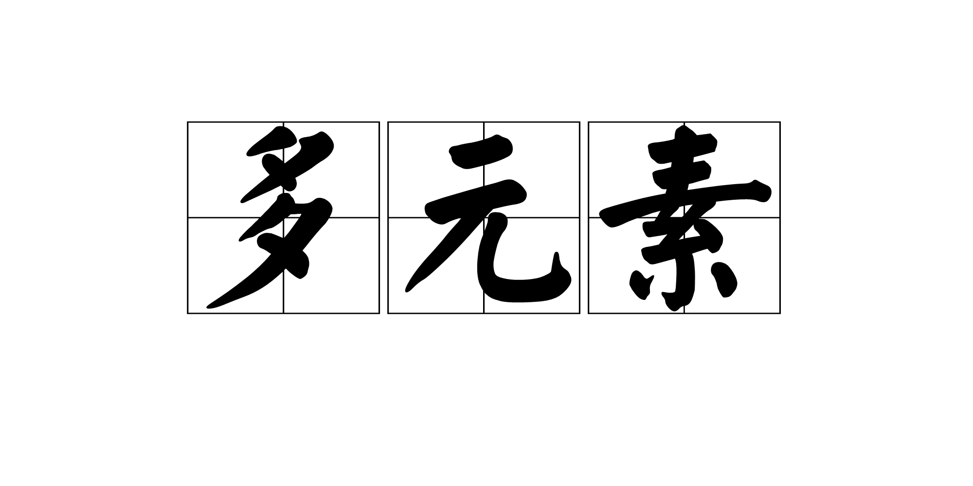 多元素图册360百科