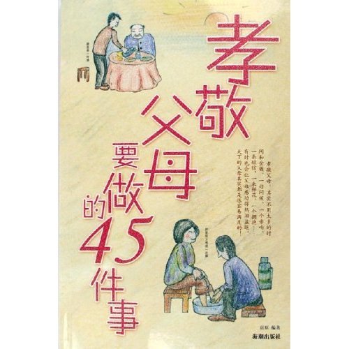 孝敬父母要做的45件事图册360百科