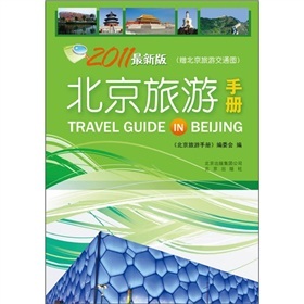 北京旅游手册图册_360百科