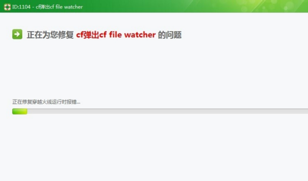玩cf时提示cf file watcher怎么解决_360新知