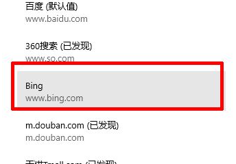 win10 edge浏览器设置bing为默认搜索引擎_360新知
