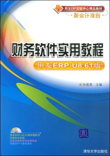 财务软件实用教程(用友ERP-U8.61版)图册_360百科