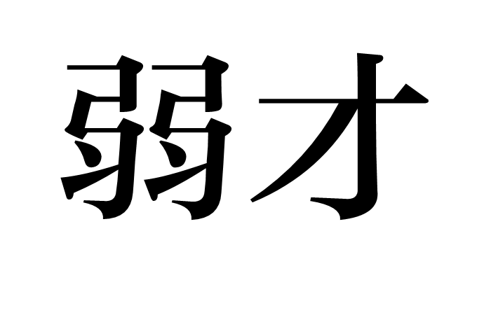 弱才图册360百科