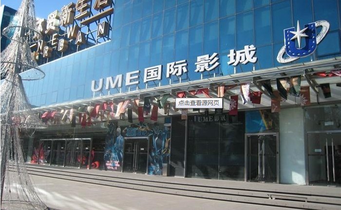 UME国际影城图册_360百科