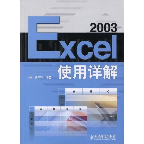 Excel2003使用详解图册_360百科